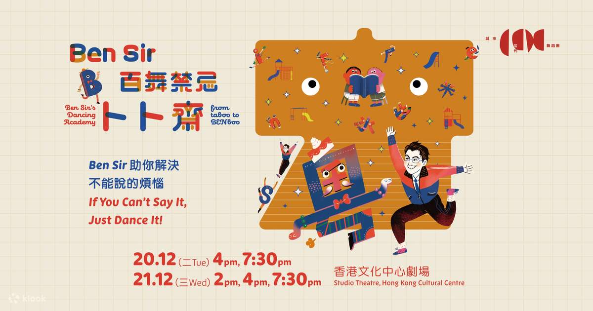 「Ben Sir 百舞禁忌卜卜齋」公演チケット（香港） | Klook